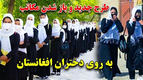 بازگشایی مکاتب دخترانه و آغاز دروس شان از صنف اول الی دوازدهم Youtube