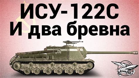 ИСУ-122С - И два бревна - YouTube