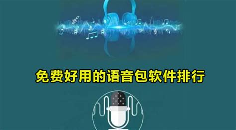 语音包软件哪个最好 免费好用的语音包软件排行 59系统乐园