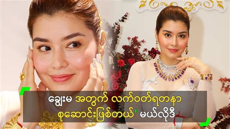 ချွေးမ အတွက် လက်ဝတ်ရတနာ စုဆောင်းဖြစ်တယ် မယ်လိုဒီ Youtube