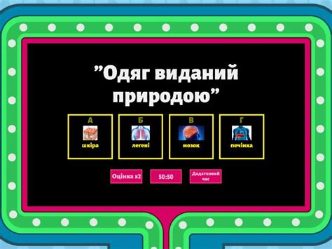 органи людини Gameshow Quiz