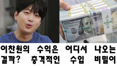 이찬원의 수익은 어디서 나오는 걸까 충격적인 수입 비밀이 공개되며 알고 나면 깜짝 놀랄 것이다 Youtube