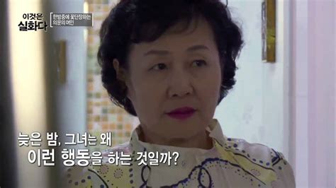 한밤중에 꽃단장하는 의문의 여인 이것은 실화다 52회 20151012 Youtube