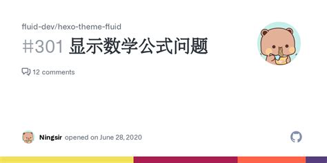 显示数学公式问题 Issue fluid dev hexo theme fluid GitHub
