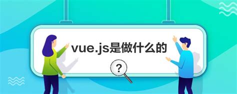 vue js是做什么的 IT问答中心 中公优就业