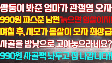 사연 모집 쌍둥이를 키우는 엄마가 병에 걸리자 남편은 990원짜리 파스를 건네고 시어머니는 아프면 990원짜리 국물팩만 남기고 떠나는 실화를 바탕으로 한 방송입니다