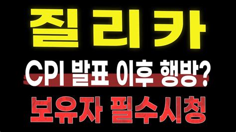 질리카 이번주에 쏩니다암호화폐 이더리움클래식 이더리움 비트코인 이캐시 아르고 리플 가스 에이다 메인프레임 하이브 솔라나 이오스 펀디엑스 코스모스