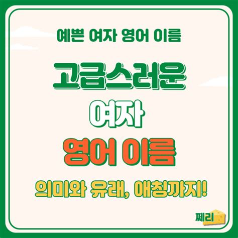 예쁜 여자 영어 이름 고급스러운 여자 영어 이름 종류와 의미 별명 애칭 까지 네이버 블로그