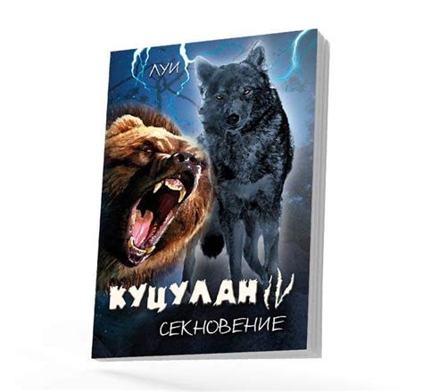 Секновение (Куцулан, #4) by Луи | Goodreads