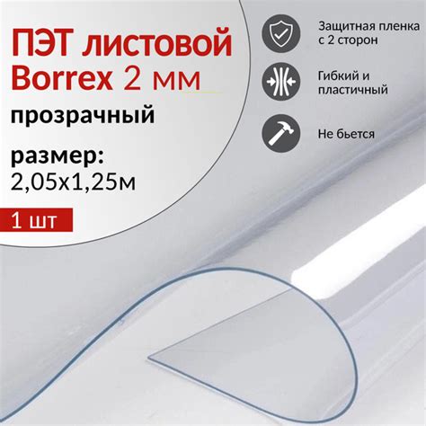 ПЭТ А BORREX 2мм, 2,05x1,25м, пластик листовой прозрачный, 1 шт ...