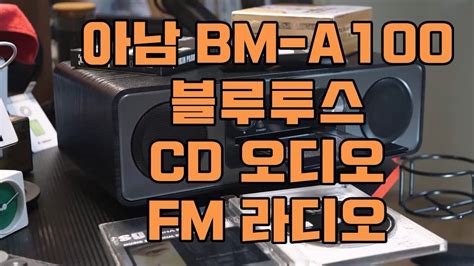 Cd플레이어 블루투스 오디오 아남 Bm A100 사용 방법 및 음질 Youtube