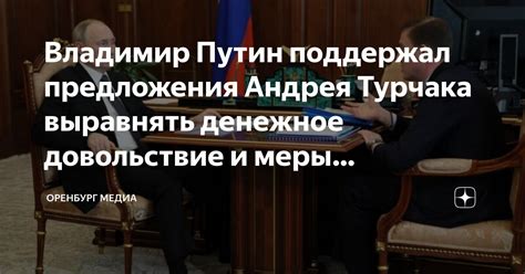 Владимир Путин поддержал предложения Андрея Турчака выравнять денежное