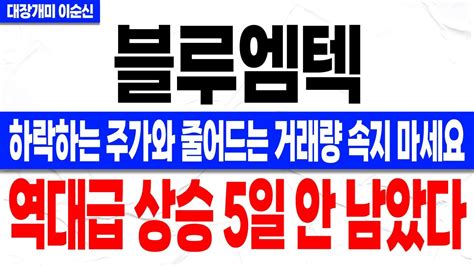 블루엠텍 주가 전망 속보 하락하는 주가와 줄어드는 거래량 절대 속지 마세요 역대급 상승 5일 남았다 주주분들 필수 시청 바랍니다 Youtube