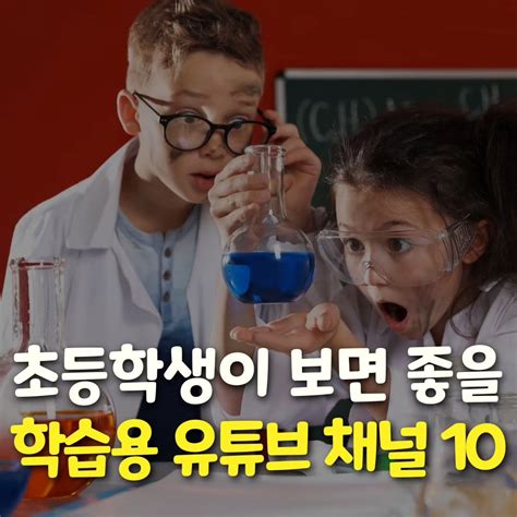 초등학생이 보면 좋을 학습용 유튜브 채널 10 💕 학습용 유튜브 채널 10 1고구마머리 과학을 좋아하는 아이라면 추천 2