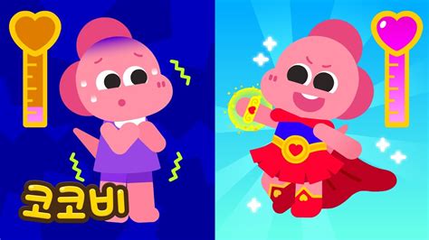 아가야 용기를 내 무섭지 않아 나는 용감해 슈퍼 히어로 인기 동요 코코비 동요 Youtube