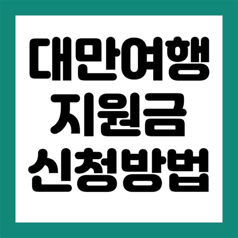 대만여행 준비물 지원금 신청 및 꿀팁 3