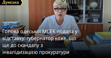 Голова одеської МСЕК подала у відставку губернатор каже що ще до скандалу з «інвалідизацією