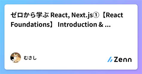 ゼロから学ぶ React Nextjs①【react Foundations】 Introduction And Chapter1
