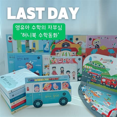 뚜띠맘 ㅣ 책육아 ㅣ 육아템공구 ㅣ 육아꿀팁공유 허니북 수학동화 마지막날♥️ 전권 조작북에 책마다 독후활동가능한 워크지까지💗 조작북으로 수학을 재밌게 알아가고 책과