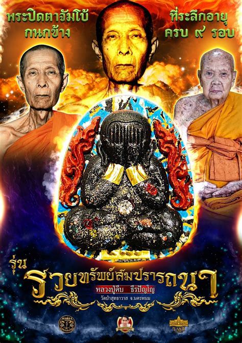 รุ่นพระปิดตาจัมโบ้กนกข้าง รวยทรัพย์สมปรารถนา หลวงปู่คีบ วัดป่าสุทธาวาส อำเภอเมืองนครพนม จังหวัด