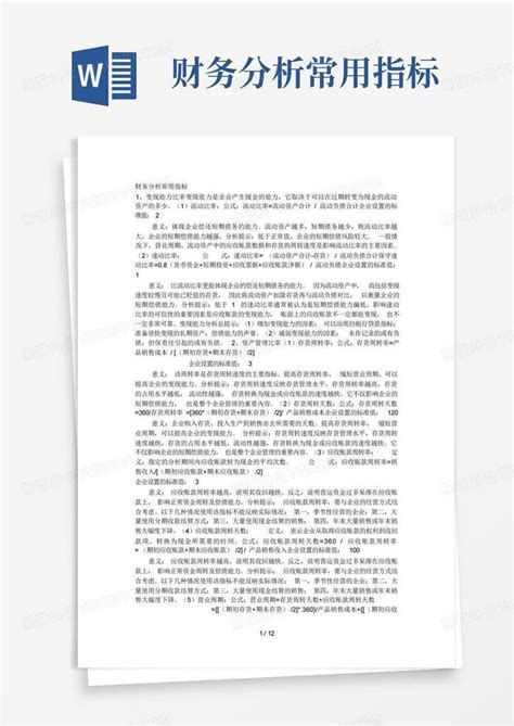 财务分析常用指标word模板下载编号lgyzgarm熊猫办公 财务分析常用指标word模板下载编号lgyzgarm熊猫办公