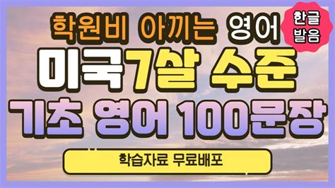 톡앤톡 기초영어 3 그냥 듣기만 하세요 영어 회화 기본 문장 100 그냥 듣기만 해도 외워집니다 기초 생활 영어