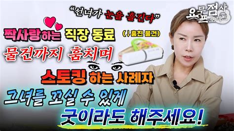 점사 짝사랑하는 직장동료를 꼬시게 굿이라도 해주세요※무당을 테스트하는 스토커남※ 물건까지 훔쳐서 온 역대급 사례자😱 충주점집 해우신당 Youtube