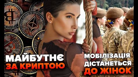 Майбутнє за криптою і як мобілізація дістанеться до жінок Яна Пасинкова Youtube