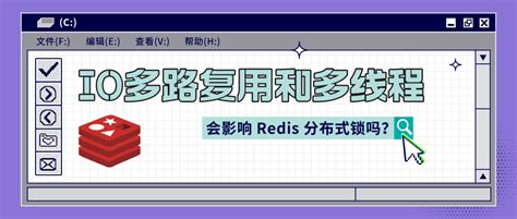 IO多路复用和多线程会影响Redis分布式锁吗 LinkinStar s Blog
