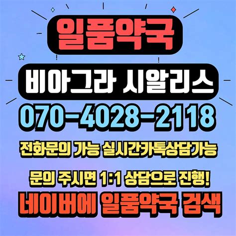 비아그라 시알리스 처방 효능 효과 종류