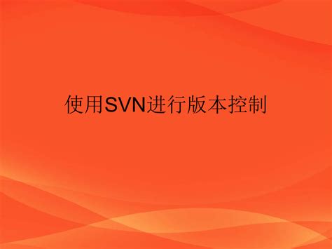 使用svn进行版本控制word文档在线阅读与下载无忧文档