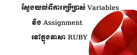 សិក្សាលំអិតអំពីអញ្ញត្តិ Variables និងការផ្តល់តំលៃឲ្យ Assignment