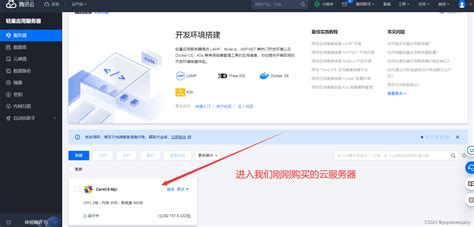 如何快速使用云服务器安装并使用linux操作系统 搭建linux环境 梦开始的地方空服务器怎么搭建系统 Csdn博客