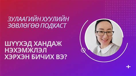 S1 E4 Шүүхэд хандаж нэхэмжлэл хэрхэн бичих вэ Ямар шүүхэд нэхэмжлэл гаргах вэ Youtube