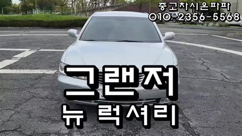 추억의 고급 세단 그랜저 뉴 럭셔리 8만킬로 전주중고차 무사고 추천 중고차 Youtube