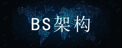 bs架构是什么 常见问题 php中文网
