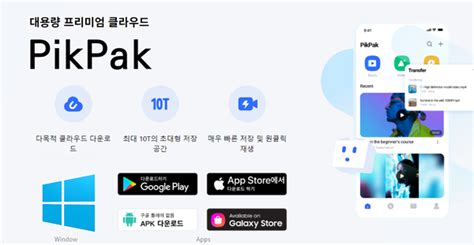 대용량 웹하드 픽팍pikpak 강력한 보안성의 고속 개인 클라우드 한국 런칭