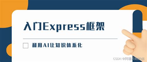 【利用ai让知识体系化】入门express框架ejs文件是ai技术吗 Csdn博客
