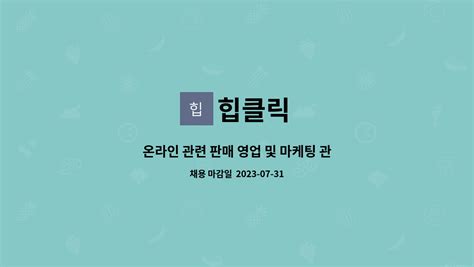 힙클릭 온라인 관련 판매 영업 및 마케팅 관리자 채용 더팀스