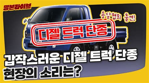 디젤트럭 단종 실제 전기트럭andlpg트럭의 생생 사용기 디젤트럭 대신 출시되는 새로운 Lpg트럭 T Lpdi엔진 은 괜찮을까 Youtube