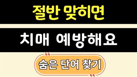 절반 맞히면 치매 예방해요 숨은단어찾기기억력 좋아지는법 치매예방치매퀴즈치매예방퀴즈두뇌운동뇌운동치매테스트 80 Youtube