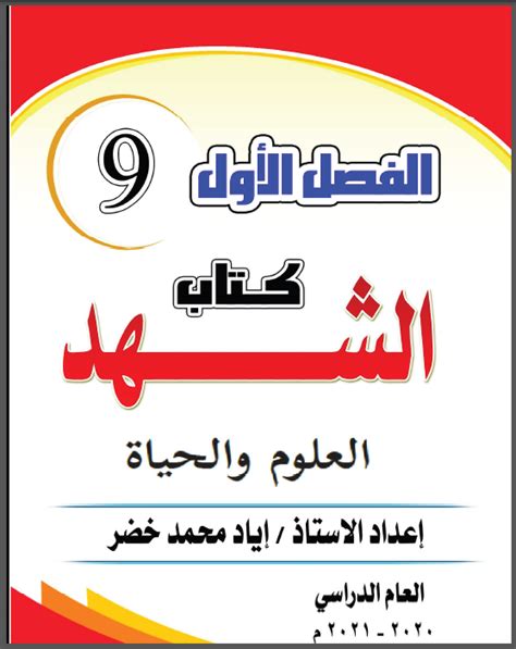 كتاب الشهد في العلوم للصف التاسع الفصل الاول ملفاتي فلسطينية