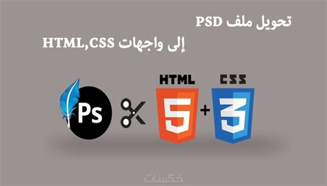 تحويل ملف psd إلى واجهات html css خمسات