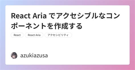 React Aria でアクセシブルなコンポーネントを作成する
