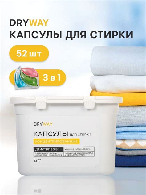 Капсулы для стирки белья DRYWAY концентрат 3 в 1 с антибактериальным ...