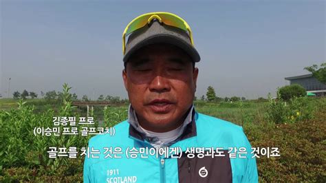 Kpga 이승민 프로의 끝없는 도전 Youtube
