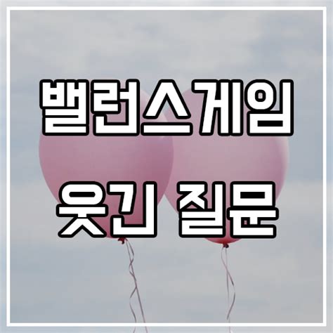 웃긴 밸런스게임 질문 선택하기 어려움 네이버 블로그