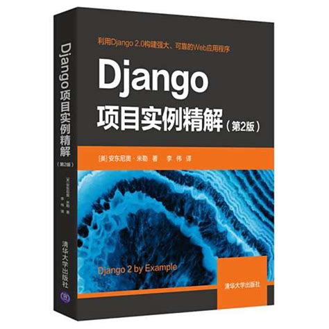 Django项目实例精解（第2版）百度百科