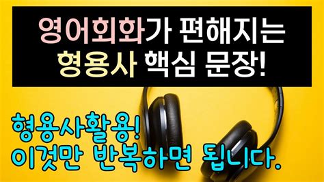 영어초보를 위한 형용사 핵심문장 빠르게 듣기 📚 I 어션영어의 진짜 기초영어 패턴영어 Youtube