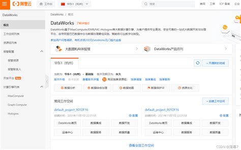 阿里云平台的dataworks使用教程阿里云dataworks教程 Csdn博客